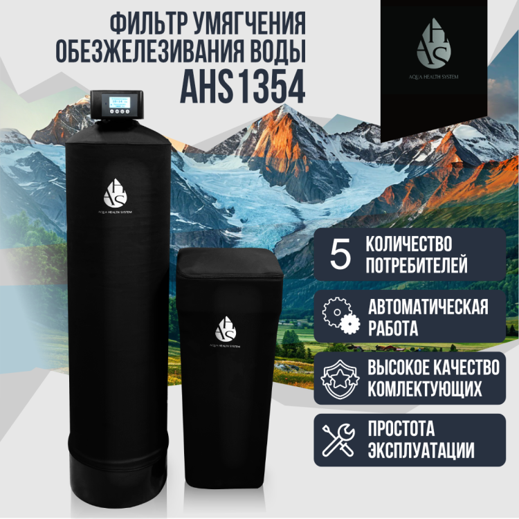 Фильтр умягчения, обезжелезивания воды AHS 1354 купить | Цена: 39 579 руб.
