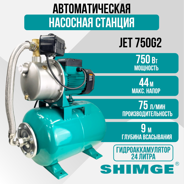 Насосная станция SHIMGE JET 750G2 c баком 24 л купить | Цена: 16 000 руб.