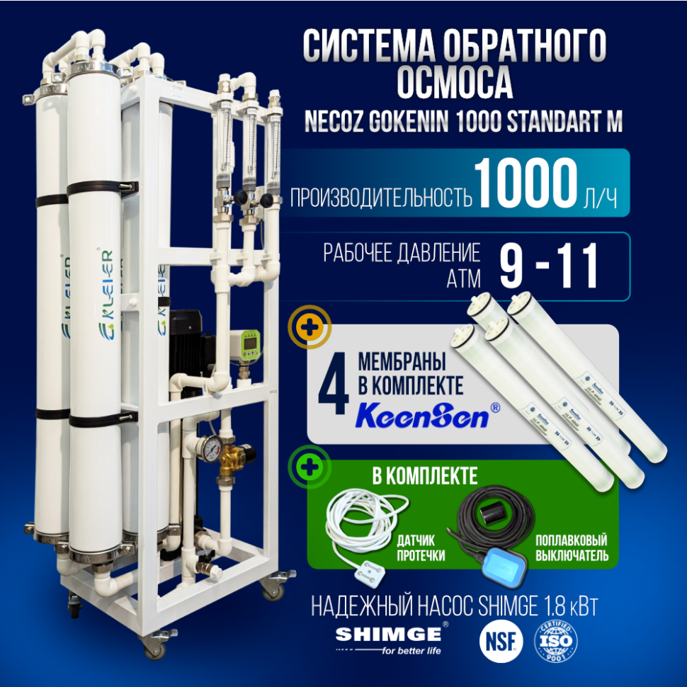 Система обратного осмоса NECOZ GOKENIN 1000 STANDART M купить | Цена ...
