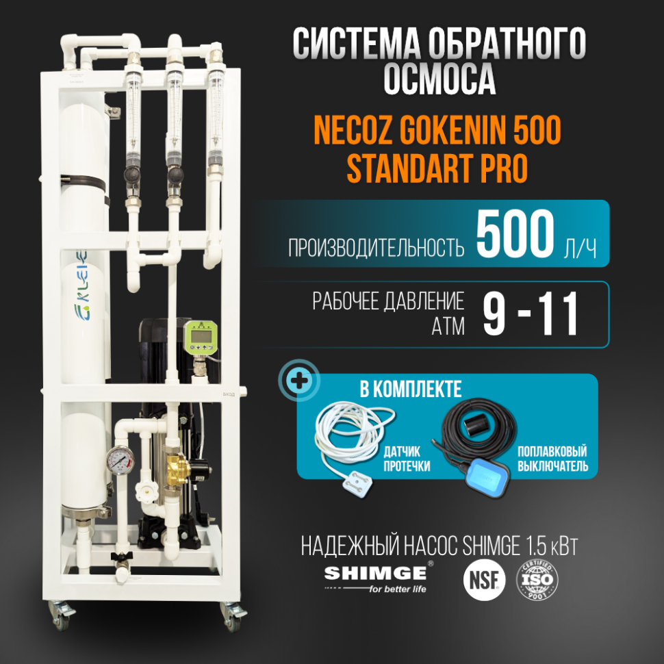 Система обратного осмоса NECOZ GOKENIN 500 STANDART PRO купить | Цена ...