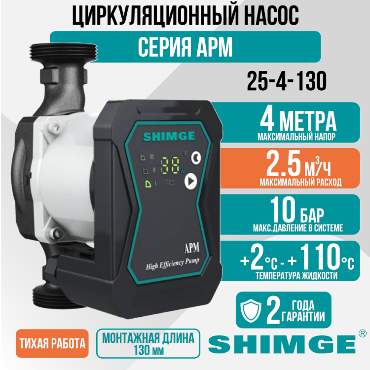 Циркуляционный насос SHIMGE APM 25-4-130 купить | Цена: 8 350 руб.