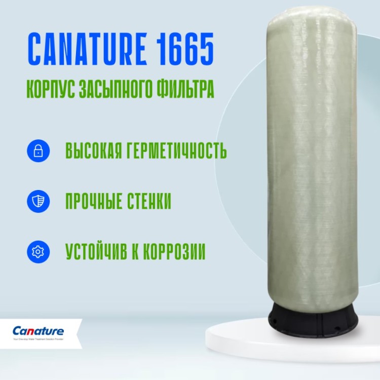 Корпус баллон засыпного фильтра Canature 1665, 4" T купить | Цена: 0 руб.